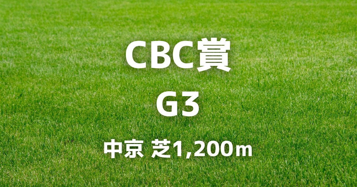 【CBC賞2025】出走予定馬と想定騎手・追い切り調教の評価【8月10日(日)】 – 競馬マエストロ
